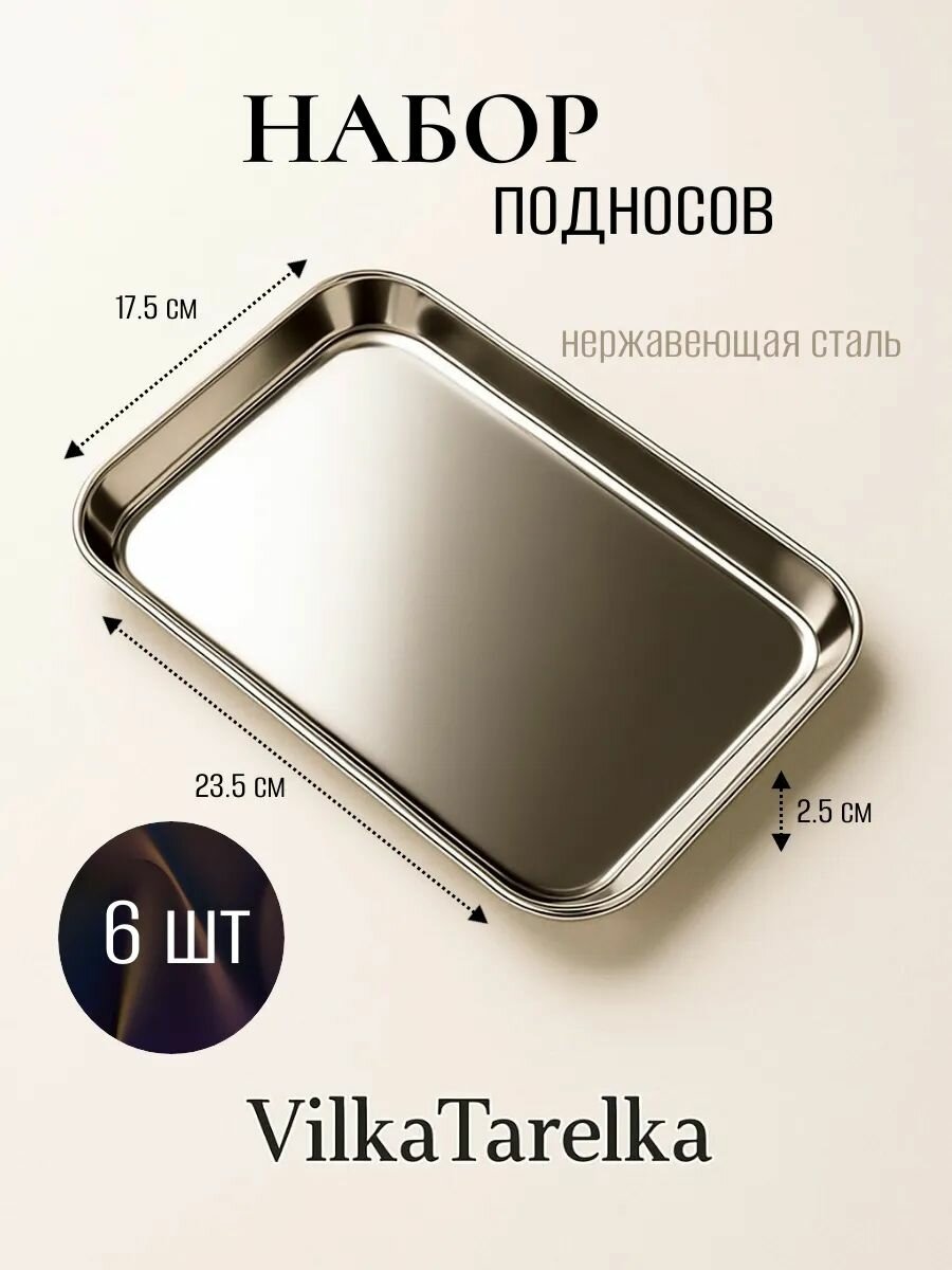 Поднос прозрачный Поднос 6 шт 23.5