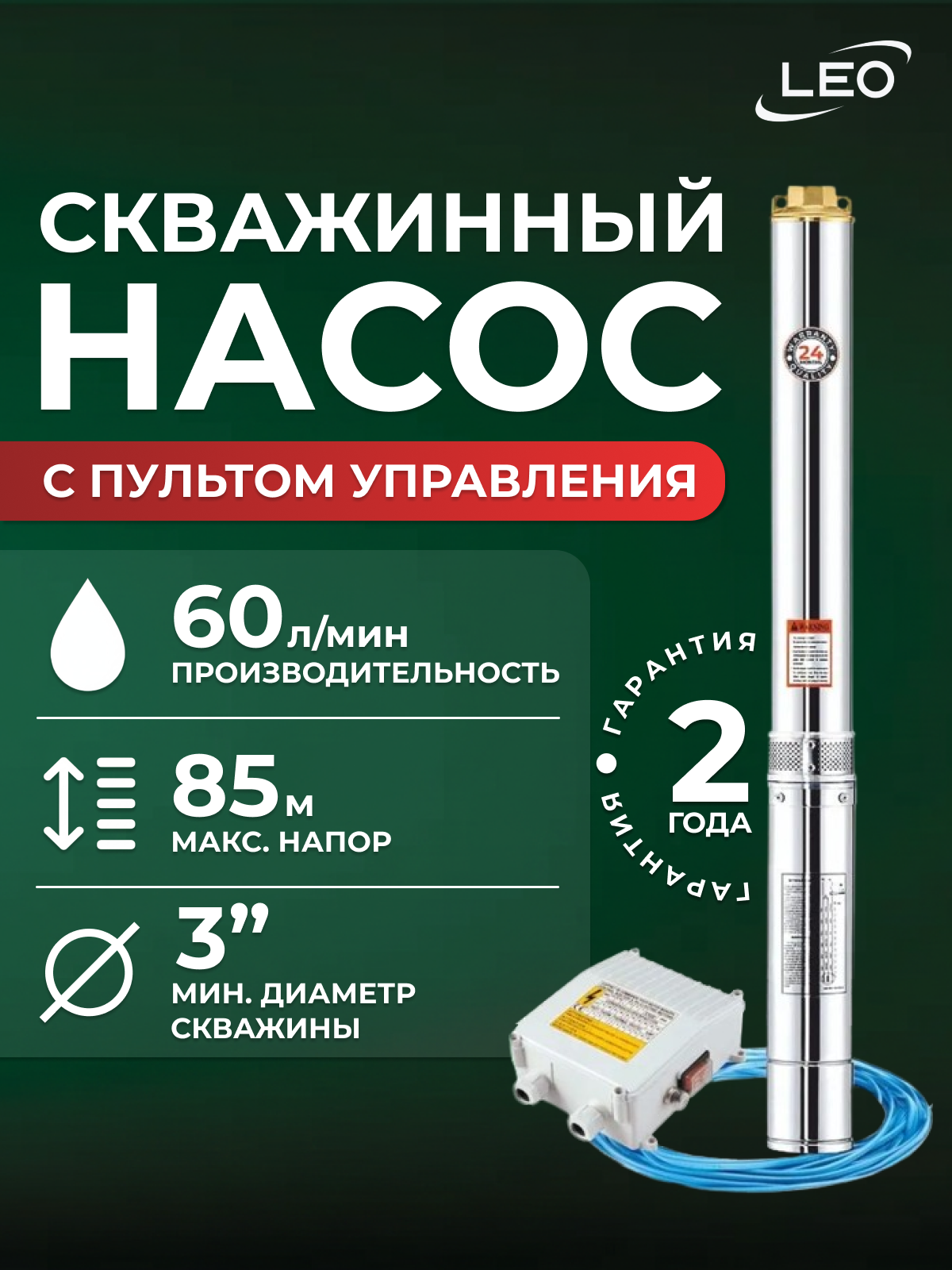 Насос скважинный погружной для воды LEO 3XRm3/21-0.75 с пультом управления (750 Вт, 60 л/мин, напор - 85 метров)