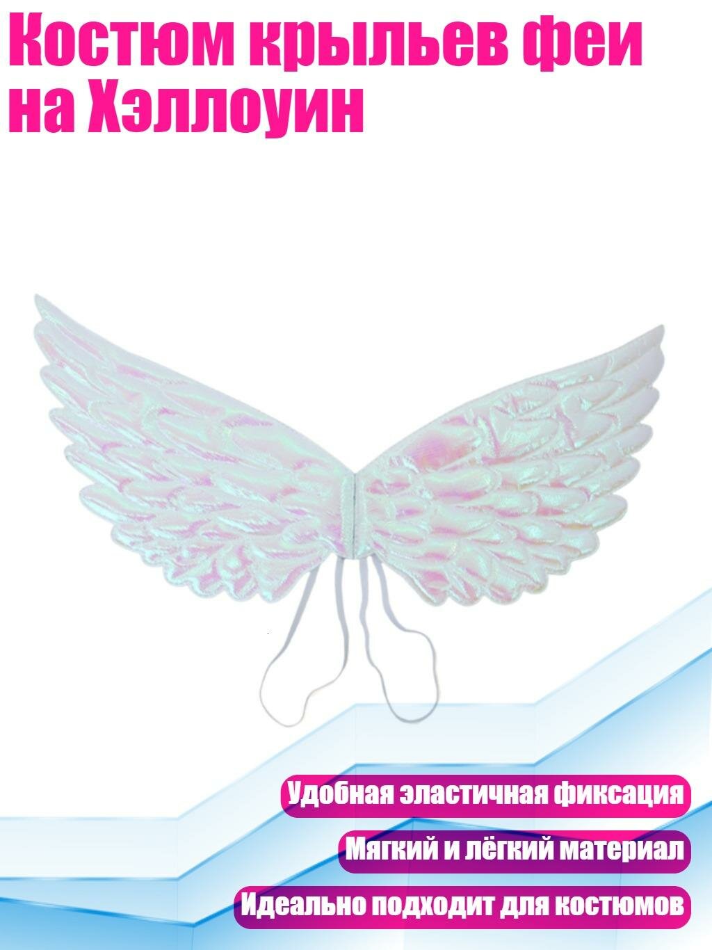 Костюм крыльев феи на Хэллоуин, Белый