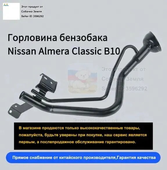Горловина бензобака Nissan Almera Classic B10 арт. 17221-95F0A, 1 шт.