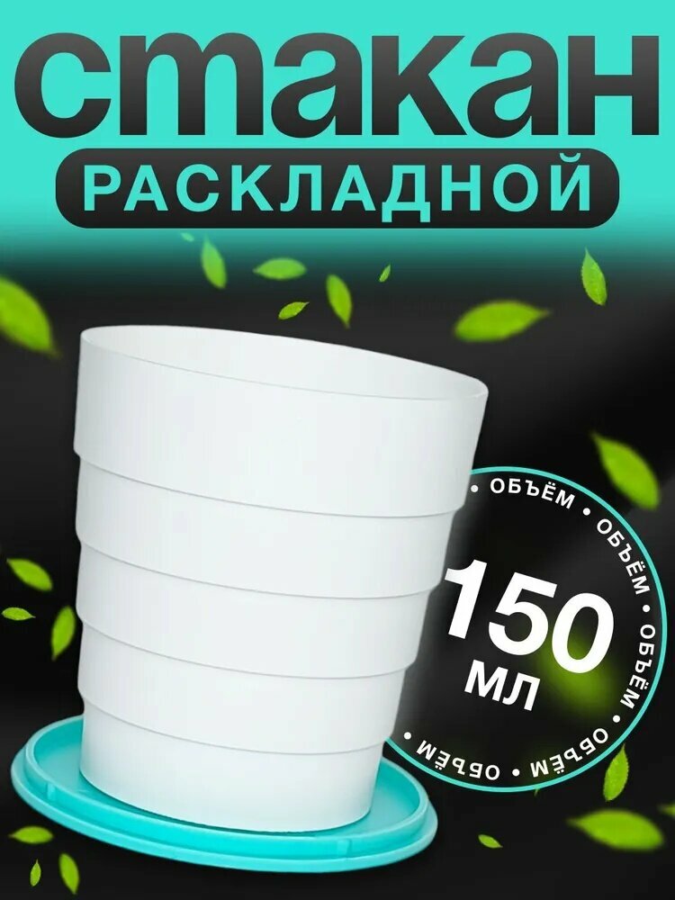 Складной стакан 150 мл