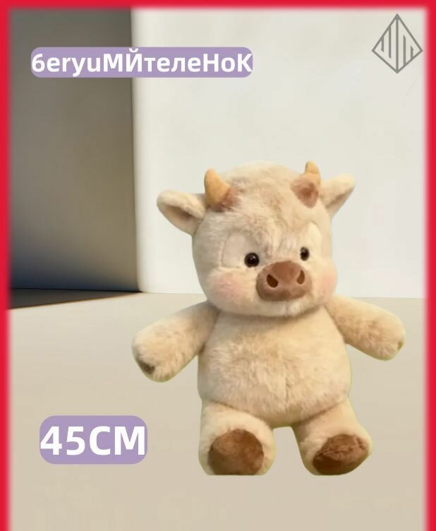 Бегущий теленок плюшевые игрушки