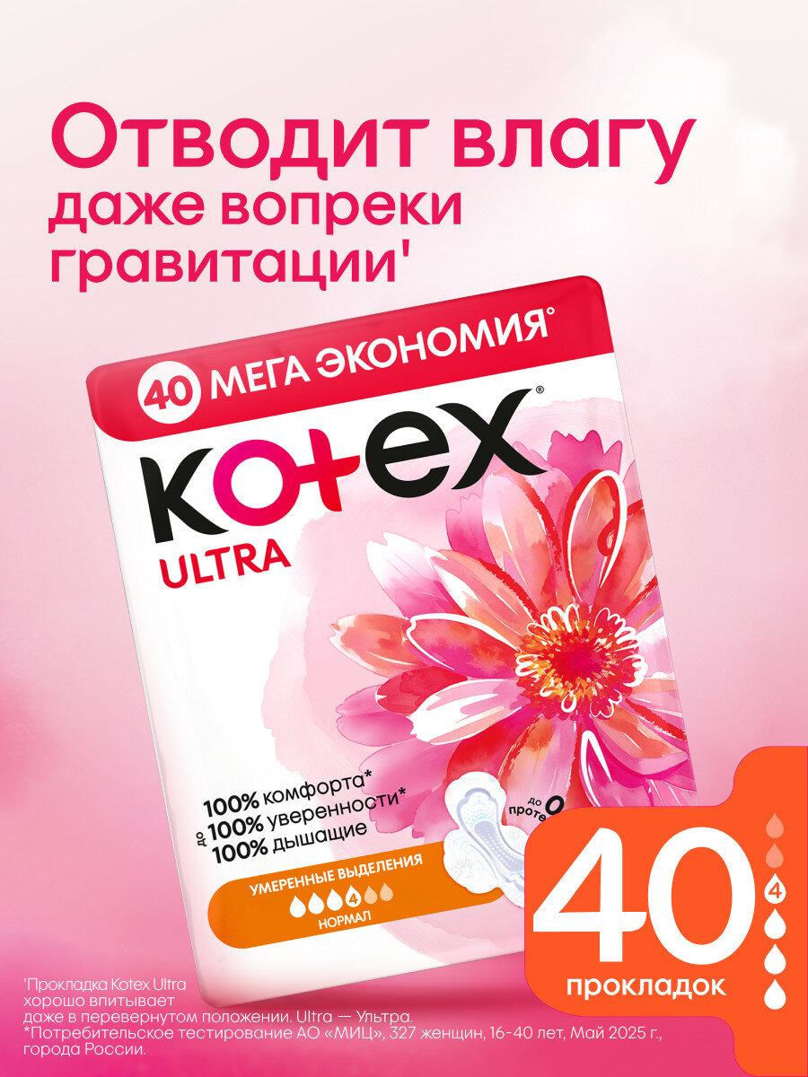Прокладки женские гигиенические Kotex Ultra Нормал, 4 капли, 40 шт