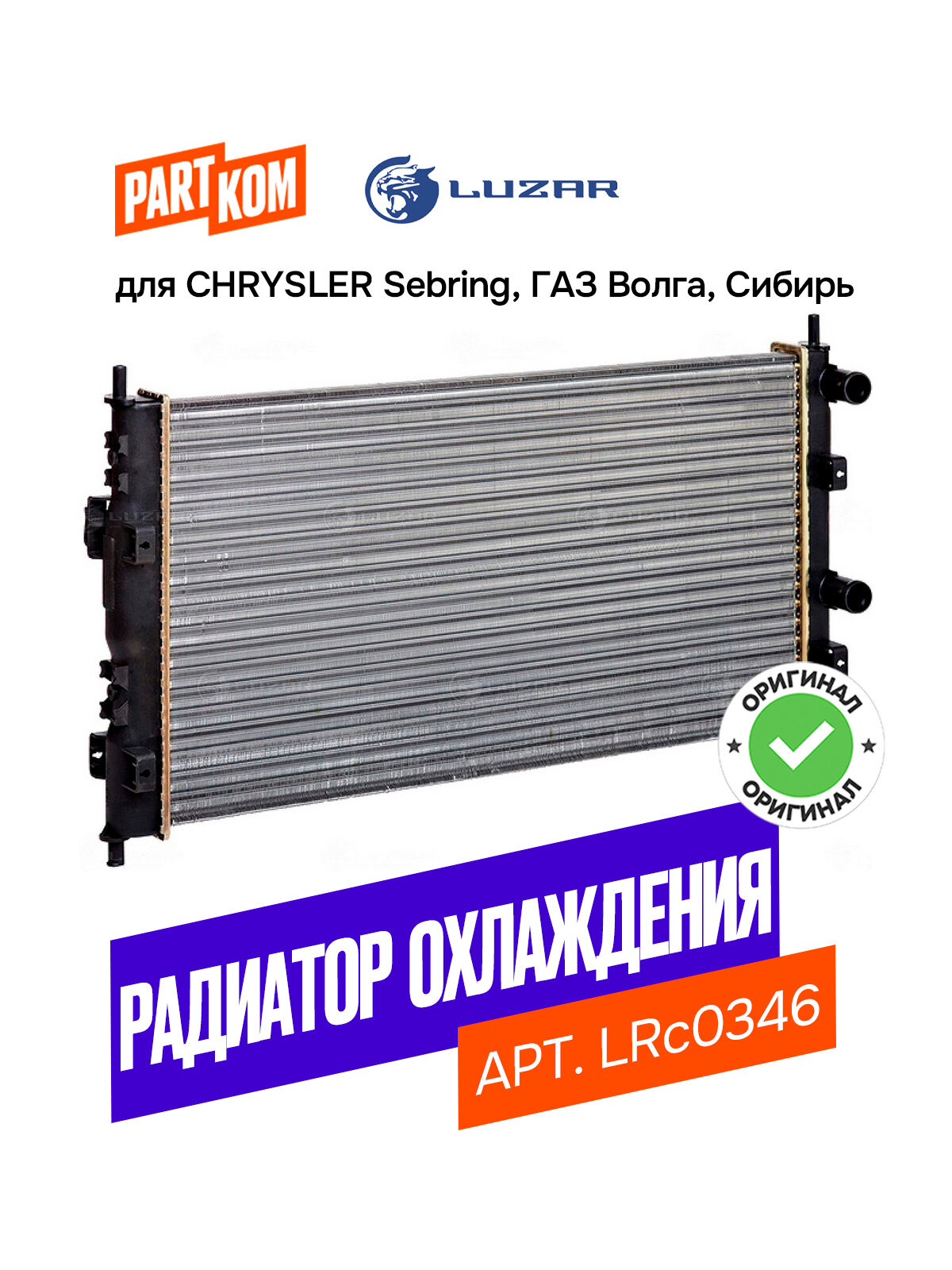 Радиатор охлаждения для а/м ГАЗ Volga Siber/Chrysler/Dodge Sebring/Stratus (Luzar LRc 0346)
