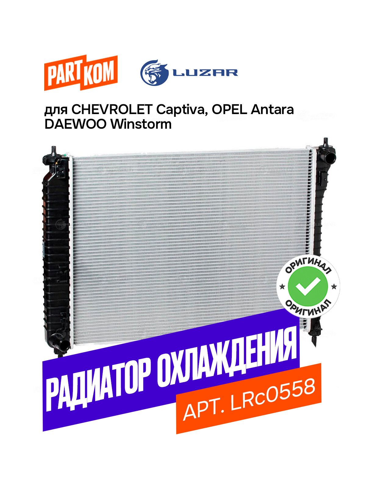 Радиатор охлаждения для а/м Chevrolet Captiva/Opel Antara (06-) MT (Luzar LRc 0558)