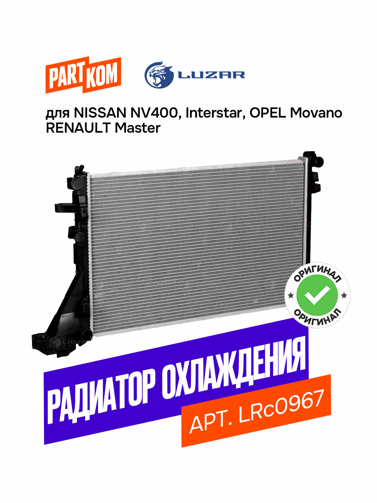 Радиатор охлаждения LUZAR LRC0967 для а/м Renault Master, NISSAN NV400 / Рено Мастер, Ниссан