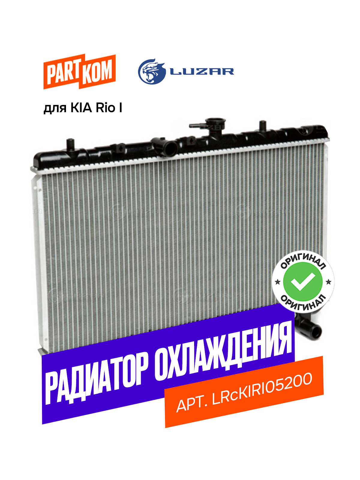 Радиатор охлаждения LUZAR LRCKIRI05200 для а/м Kia Rio 1 (AT) / Киа Рио