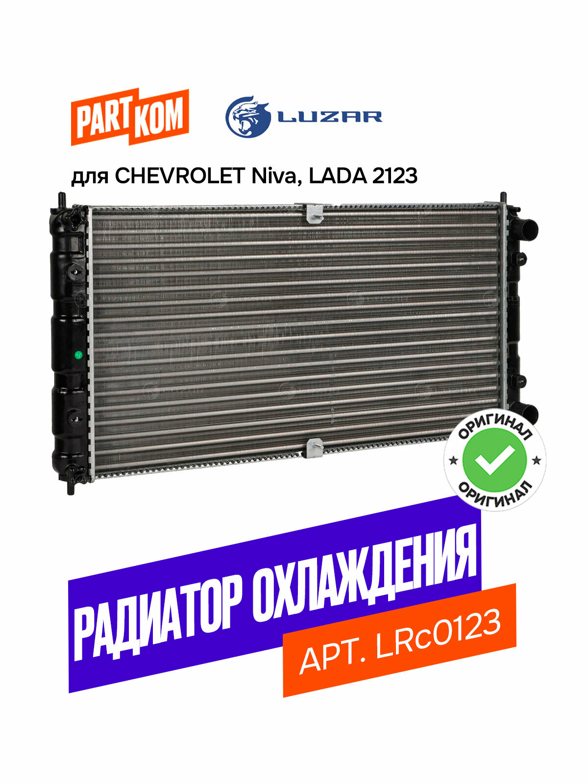 Радиатор охлаждения для а/м Лада 2123 Chevrolet Niva (02-) (Luzar LRc 0123)