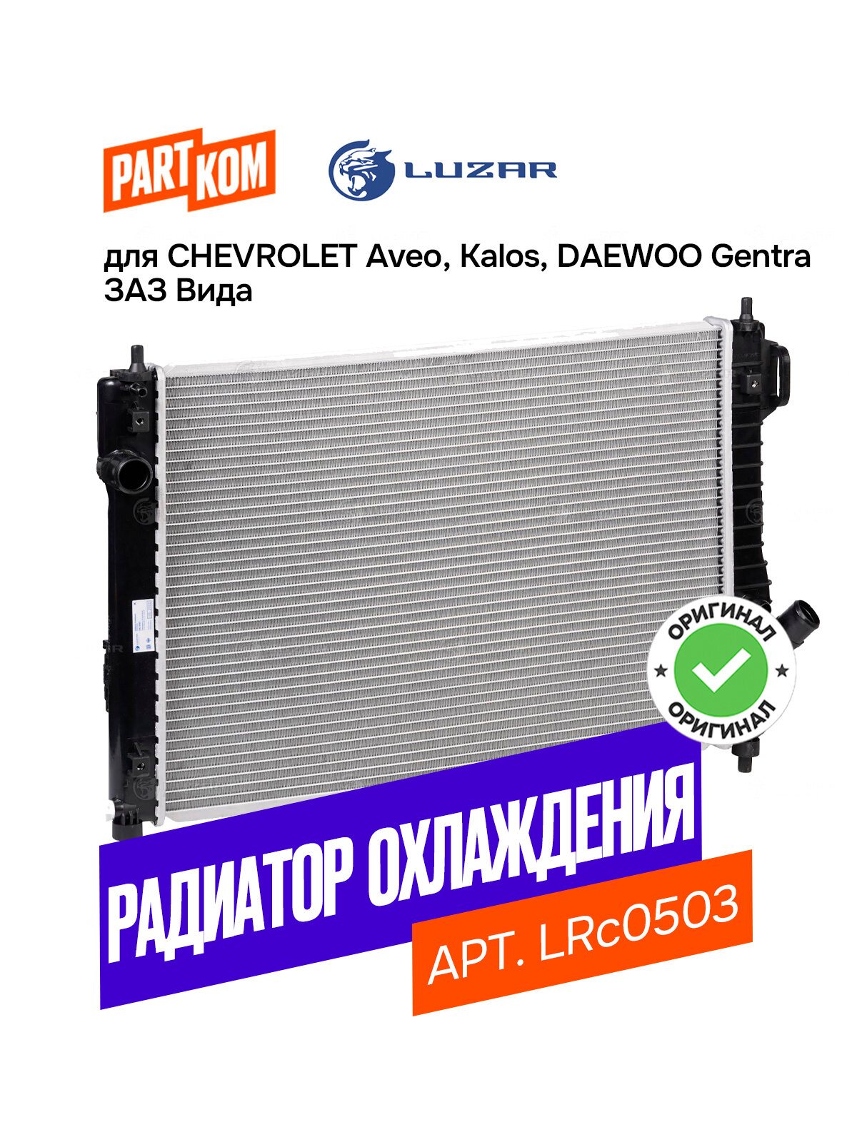Радиатор охлаждения LUZAR LRC0503 для а/м DAEWOO Gentra, CHEVROLET Aveo / Дэу Гентра, Шевроле Авео