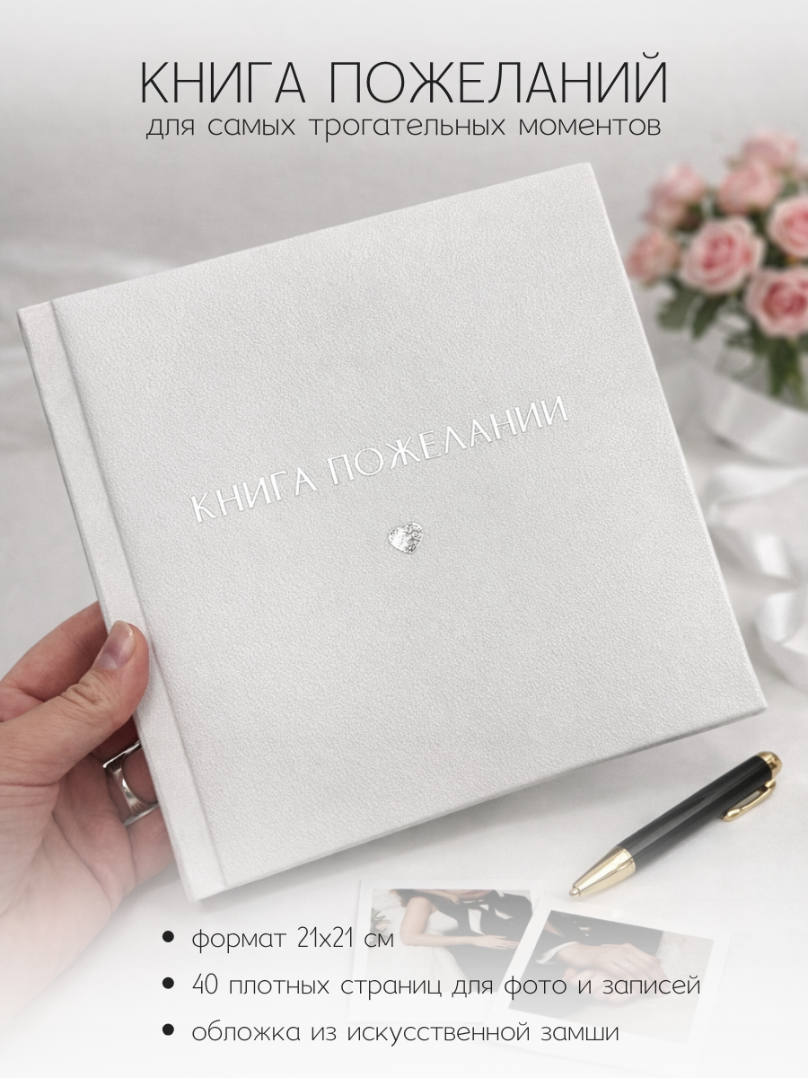 Книга пожеланий на свадьбу, день рождения, юбилей, праздник