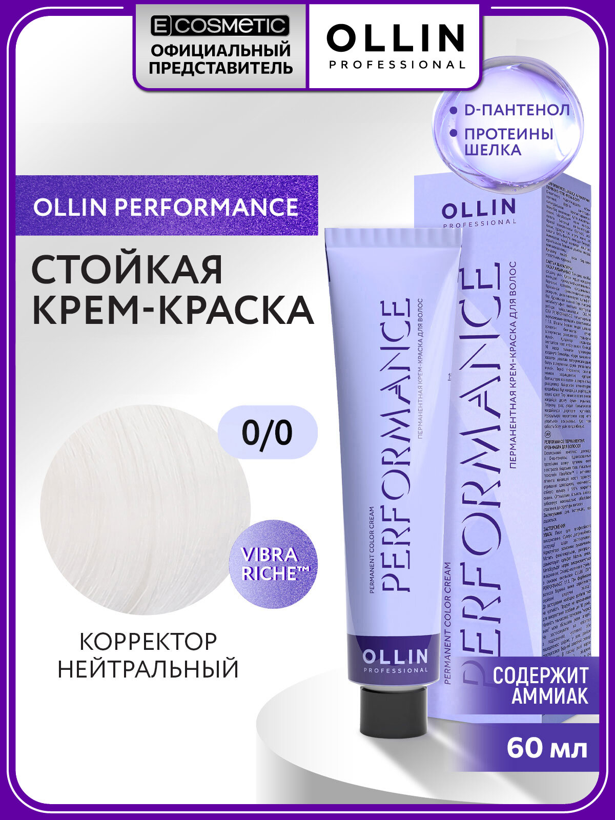 Профессиональная краска бесцветный микстон для волос OLLIN PROFESSIONAL Performance 0.0 корректор нейтральный 60 мл