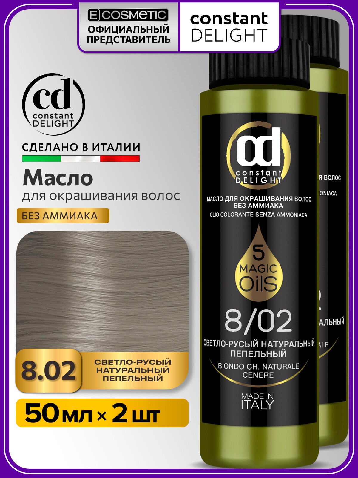 Краска для волос CONSTANT DELIGHT Magic 5 Oils 8/02 светло-русый натуральный пепельный 50 мл - 2 шт