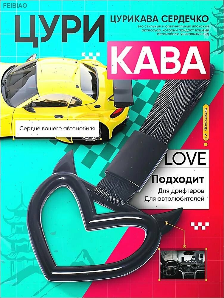Буксировочная петля Цурикава JDM — сердце с рожками, декоративная тюнинг-деталь для авто, мотоцикла и квадроцикла