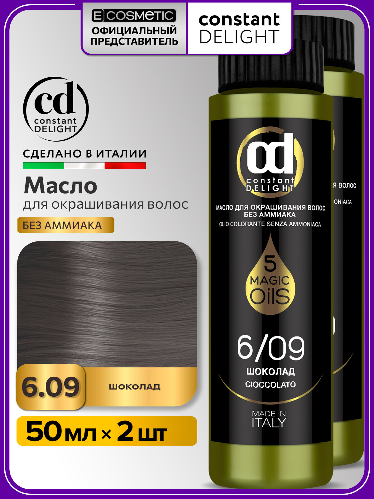 Краска для волос CONSTANT DELIGHT Magic 5 Oils 6/09 шоколад 50 мл - 2 шт