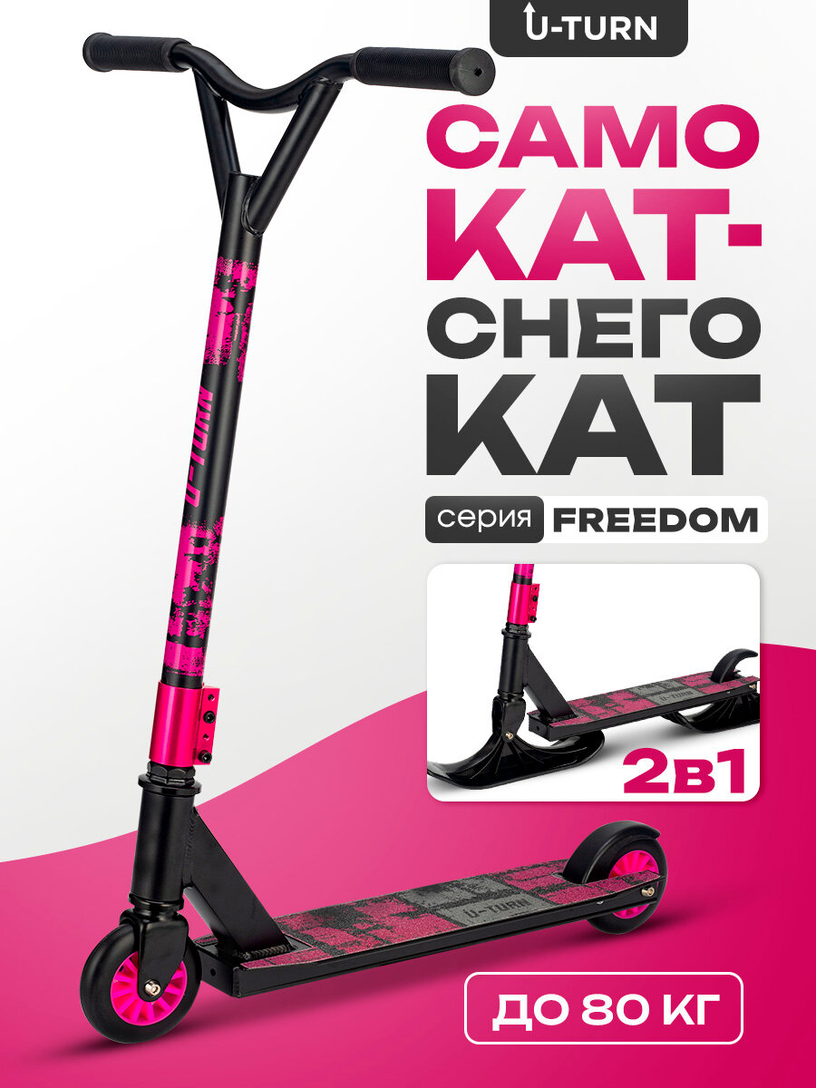 Самокат трюковый Freedom (2в1, колёса PU 110мм+лыжи, 92*10,5*83 см, до 80кг) розовый (Арт. СМК-1999)