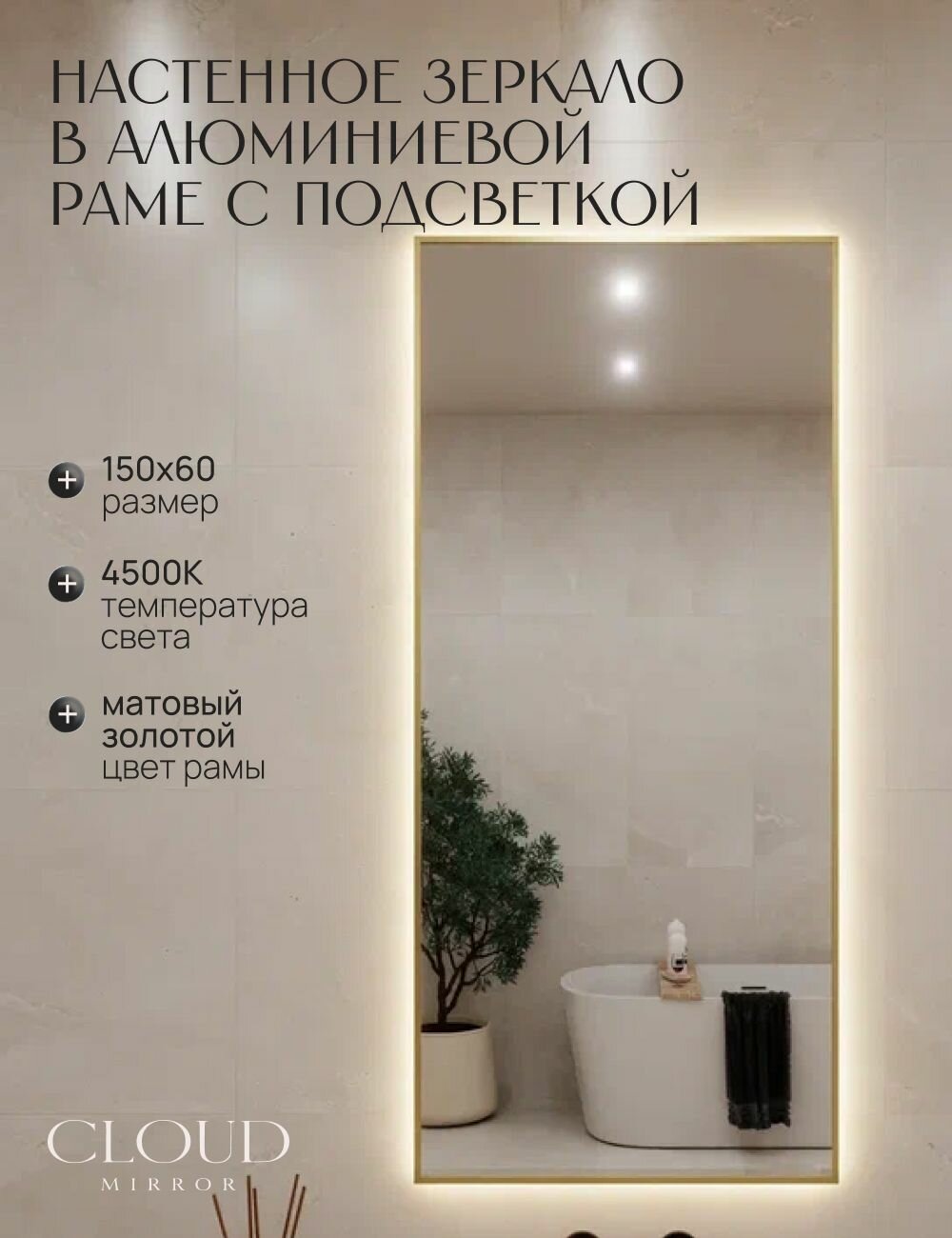 Зеркало 150х60 см. CLOUD MIRROR с подсветкой в алюминиевой раме настенное. Свет: Нейтральный белый 4500К, Золото