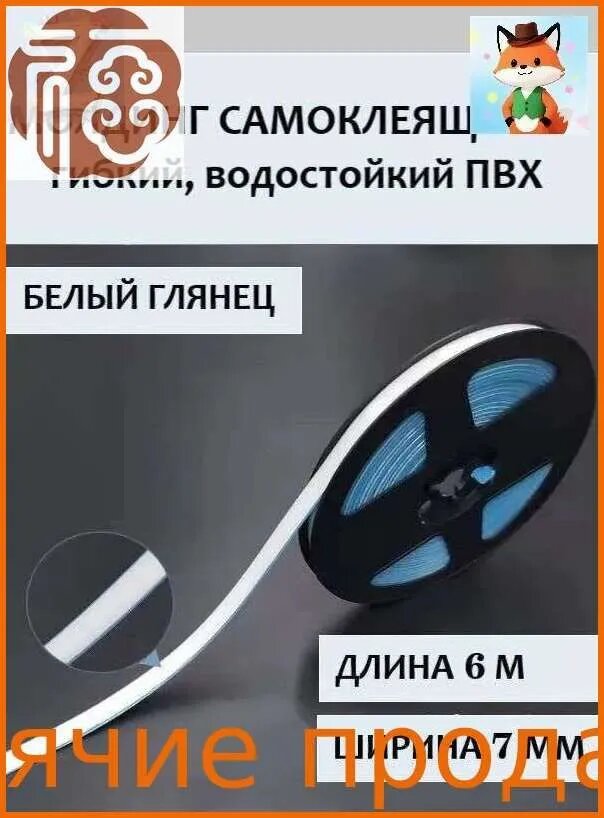 Молдинг самоклеящийся ПВХ, белый, длина 6 м. Гибкий водонепроницаемый бордюр, кромка для стыков.