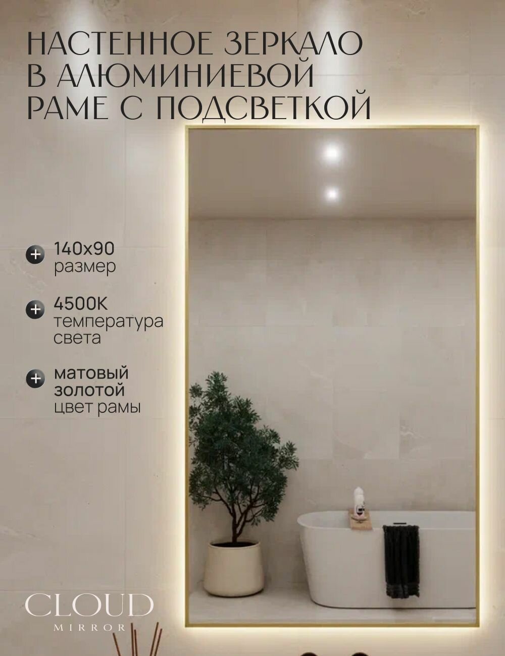 Зеркало 140х90 см. CLOUD MIRROR с подсветкой в алюминиевой раме настенное. Свет: Нейтральный белый 4500К, Золото