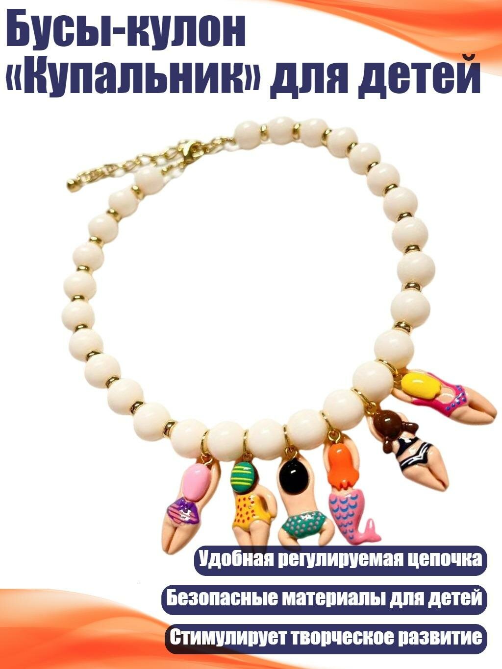 Бусы-кулон «Купальник» для детей