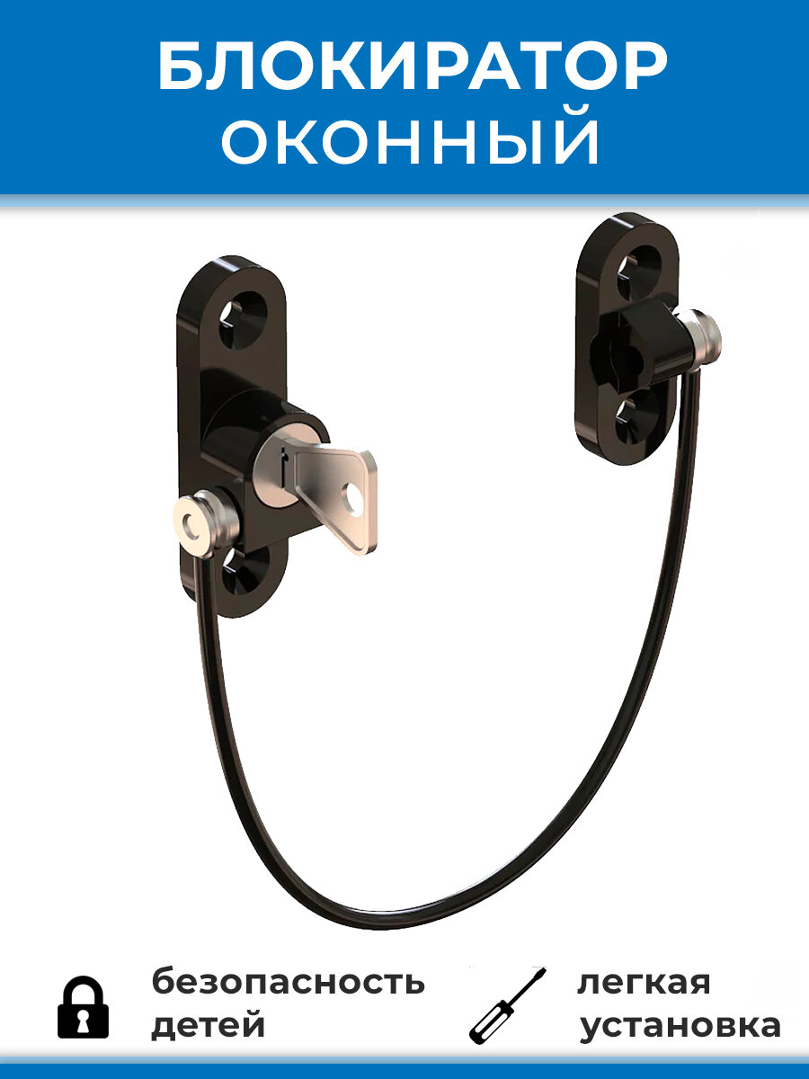 Детский замок безопасности окна, ограничитель дверей с тросом, черный