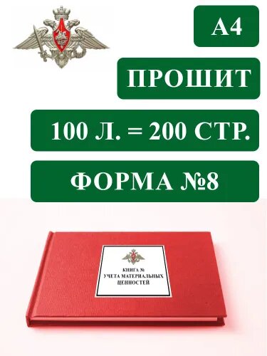 Форма № 8 Книга учета материальных ценностей, твердый переплет, 200стр. red