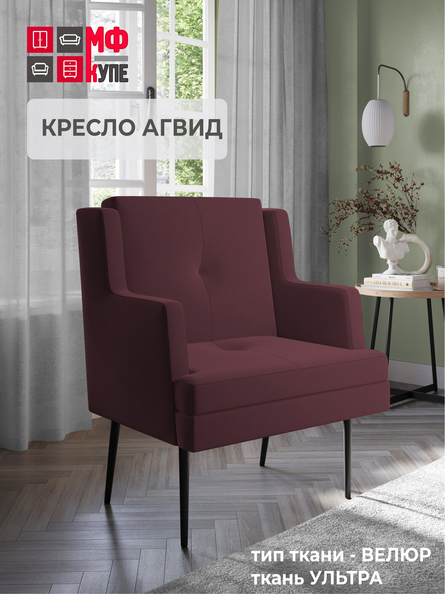 Кресло для отдыха, нераскладное Агвид Ультра в цвете бордовый (бэрри)