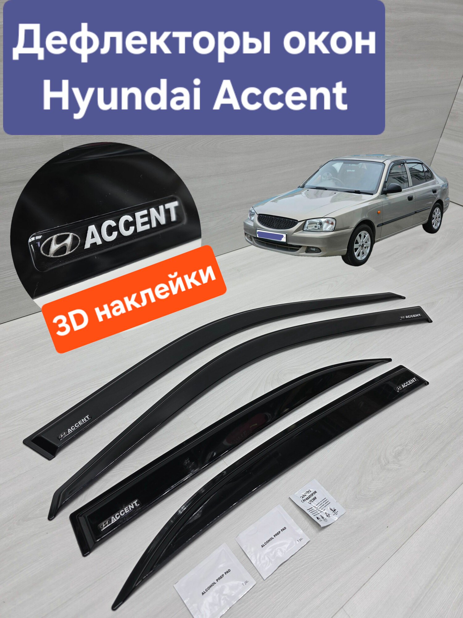 Ветровики (дефлекторы) окон для Hyundai Accent (Хендай Акцент)
