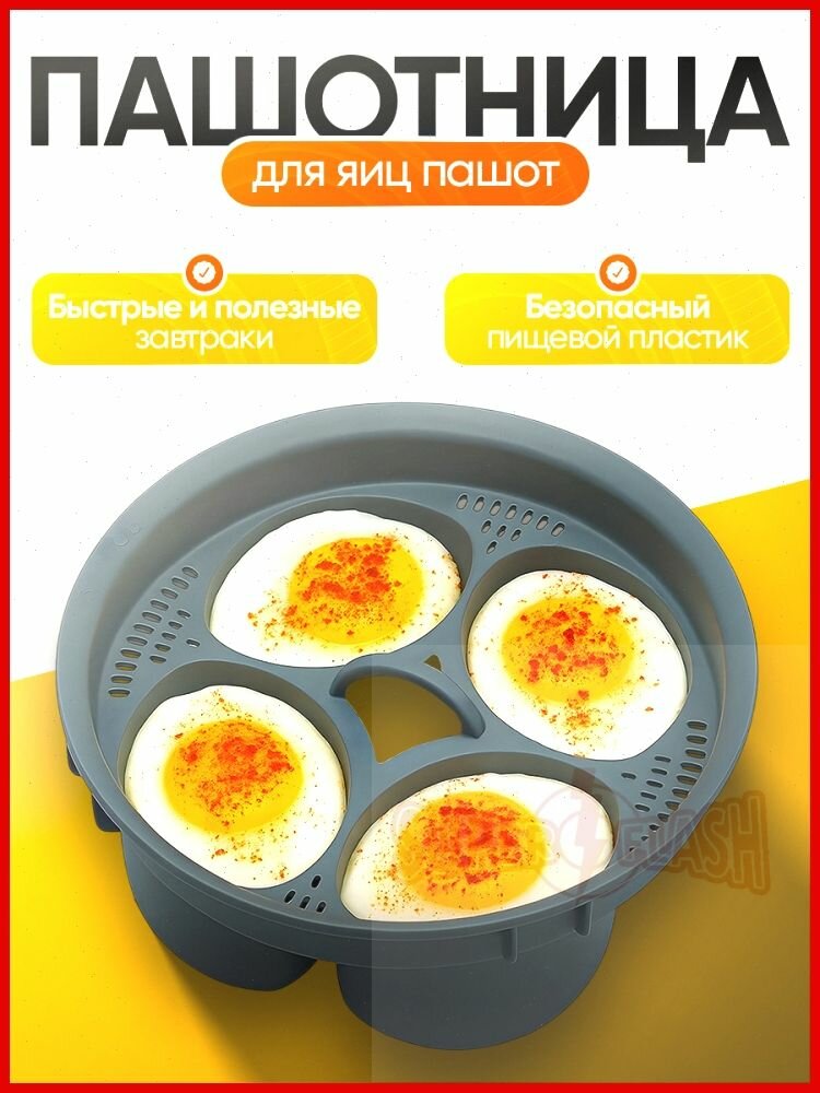 Пашотница, форма для варки яиц пашот