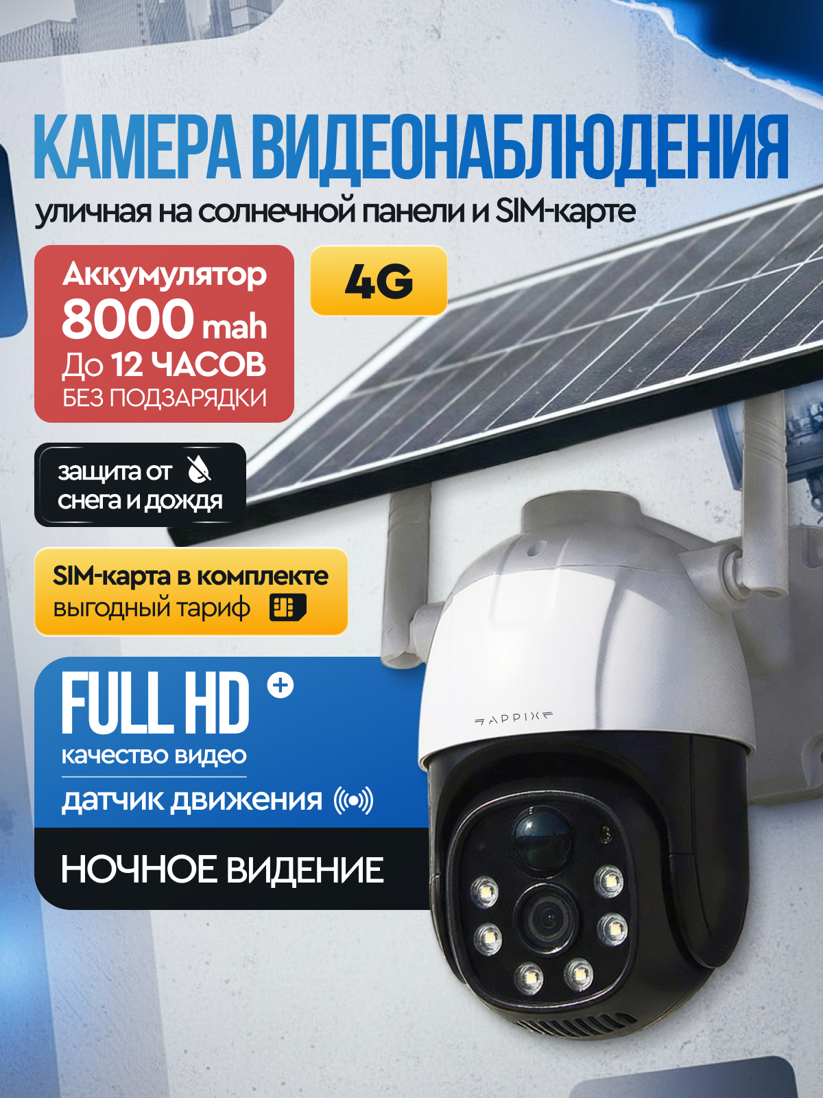 Камера видеонаблюдения на солнечной батарее 4G APPIX / Камера видеонаблюдения уличная с сим картой