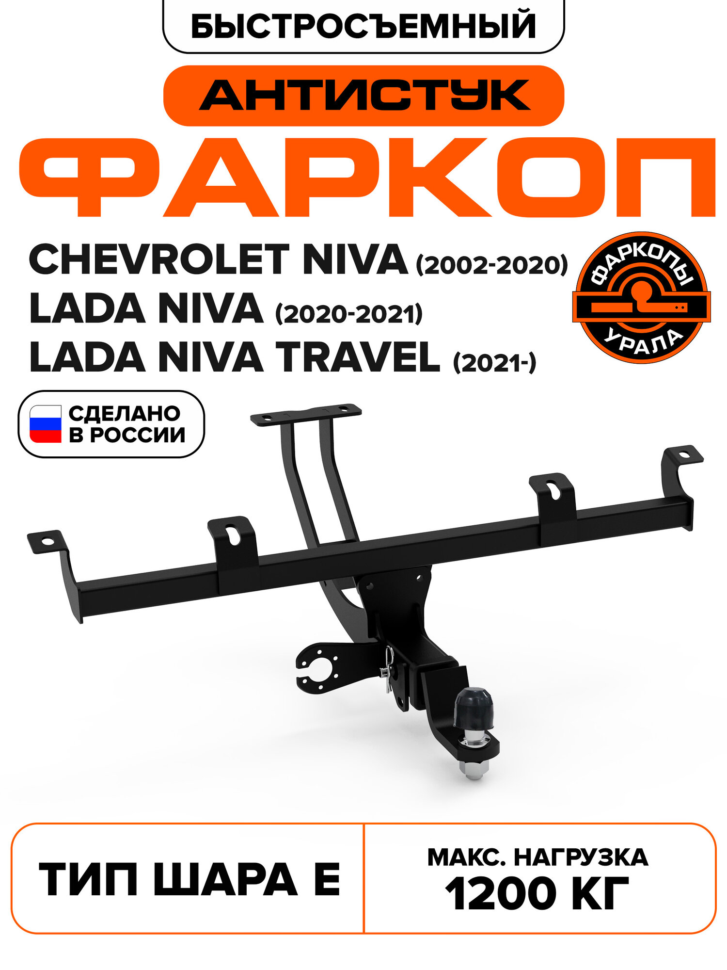 Фаркопы Урала Chevrolet Niva 2002-2020/Lada (ВАЗ) Niva 2020-2021/Niva Travel 2021-н. в, шар Е, 1200/75 кг. U60104