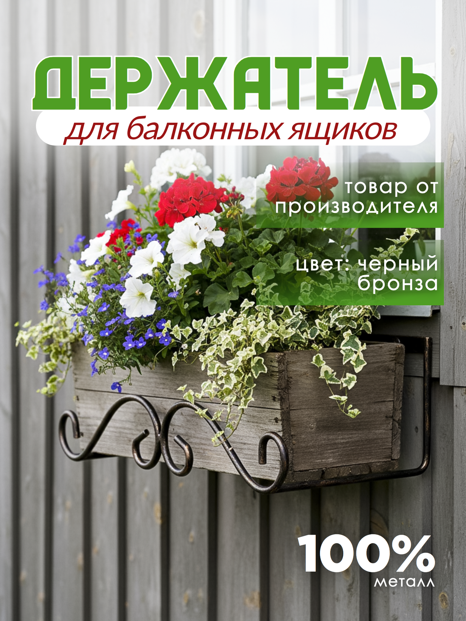 Держатель балконного ящика кованый металлический крепление винты, Laptev, цвет белый, бронзовый