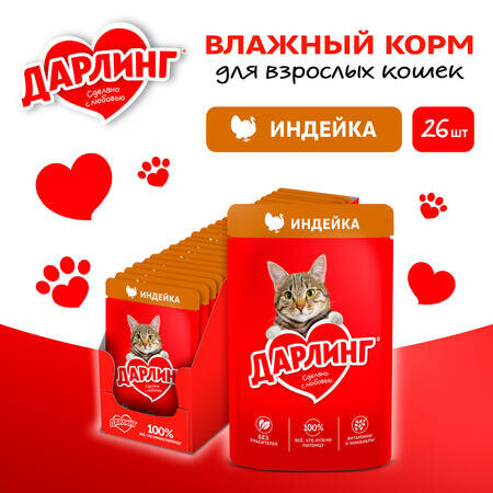 Дарлинг 26 шт по 75 г, влажный корм для взрослых кошек, с индейкой в подливе