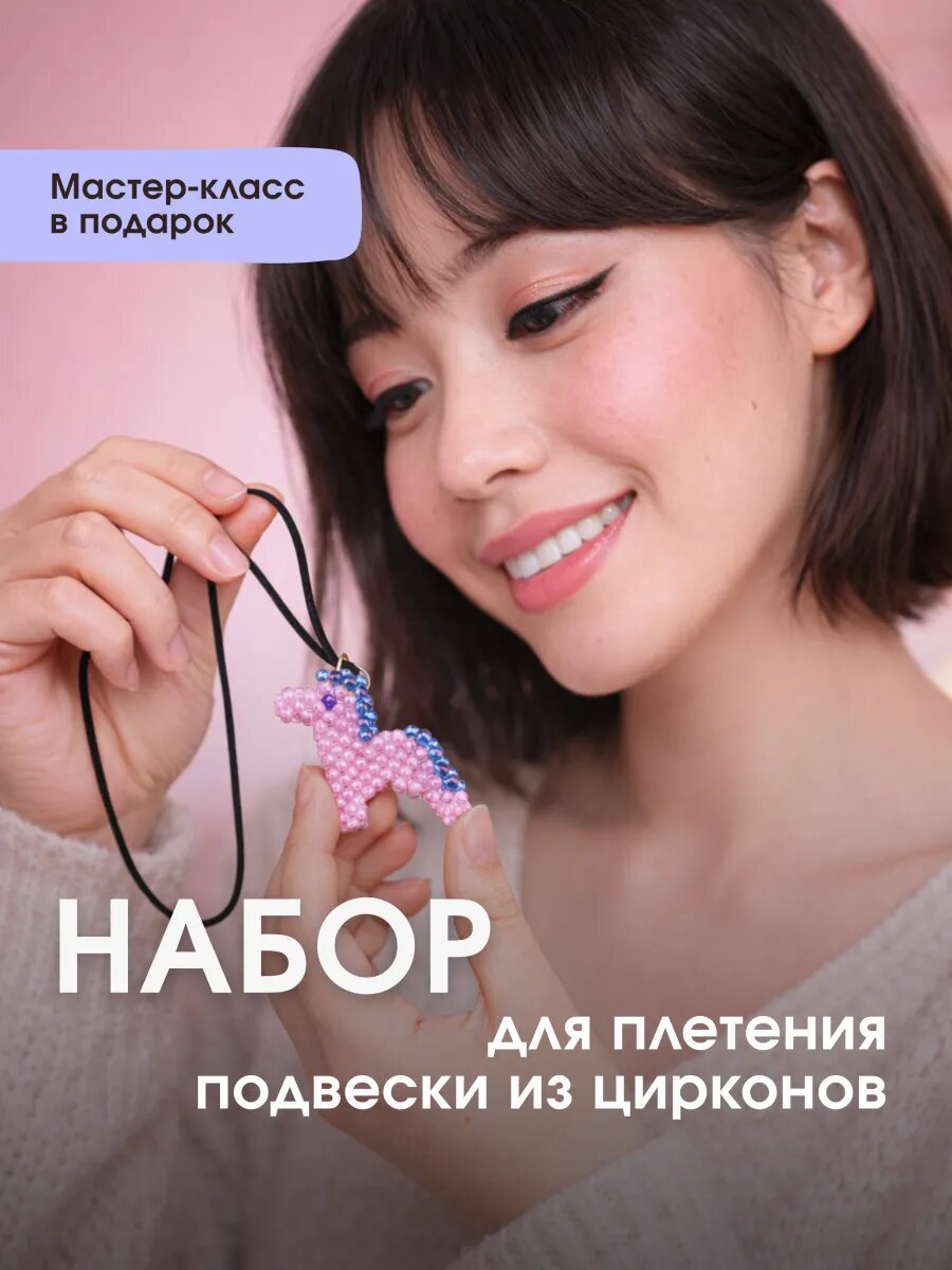 Набор для плетения подвески Влюбленная лошадь