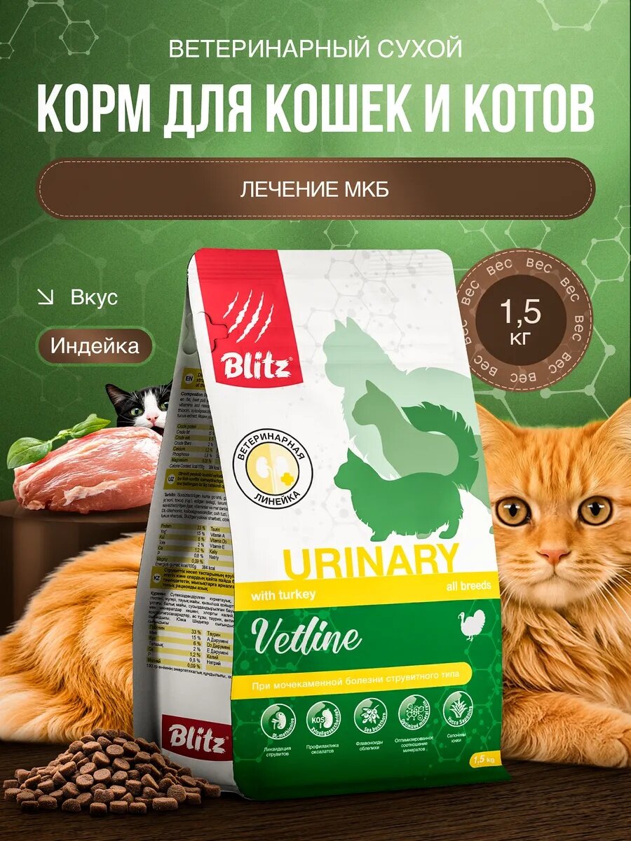 Корм Blitz "Vetline Urinary диетический, для взрослых кошек, 1.5кг