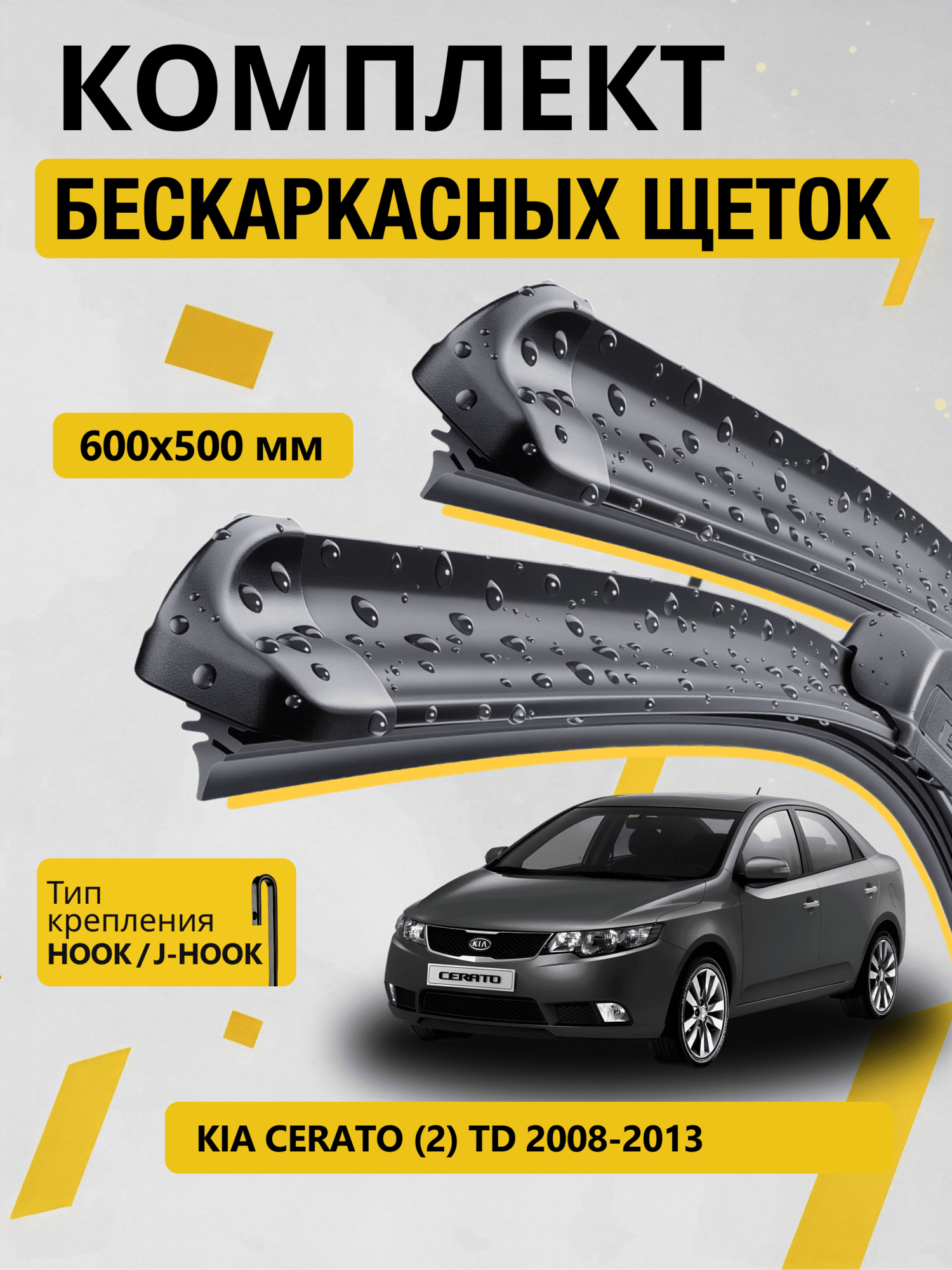 Комплект бескаркасных щеток стеклоочистителя SUFIX для Kia Cerato (2) TD (2008-2013), 600 и 500 мм