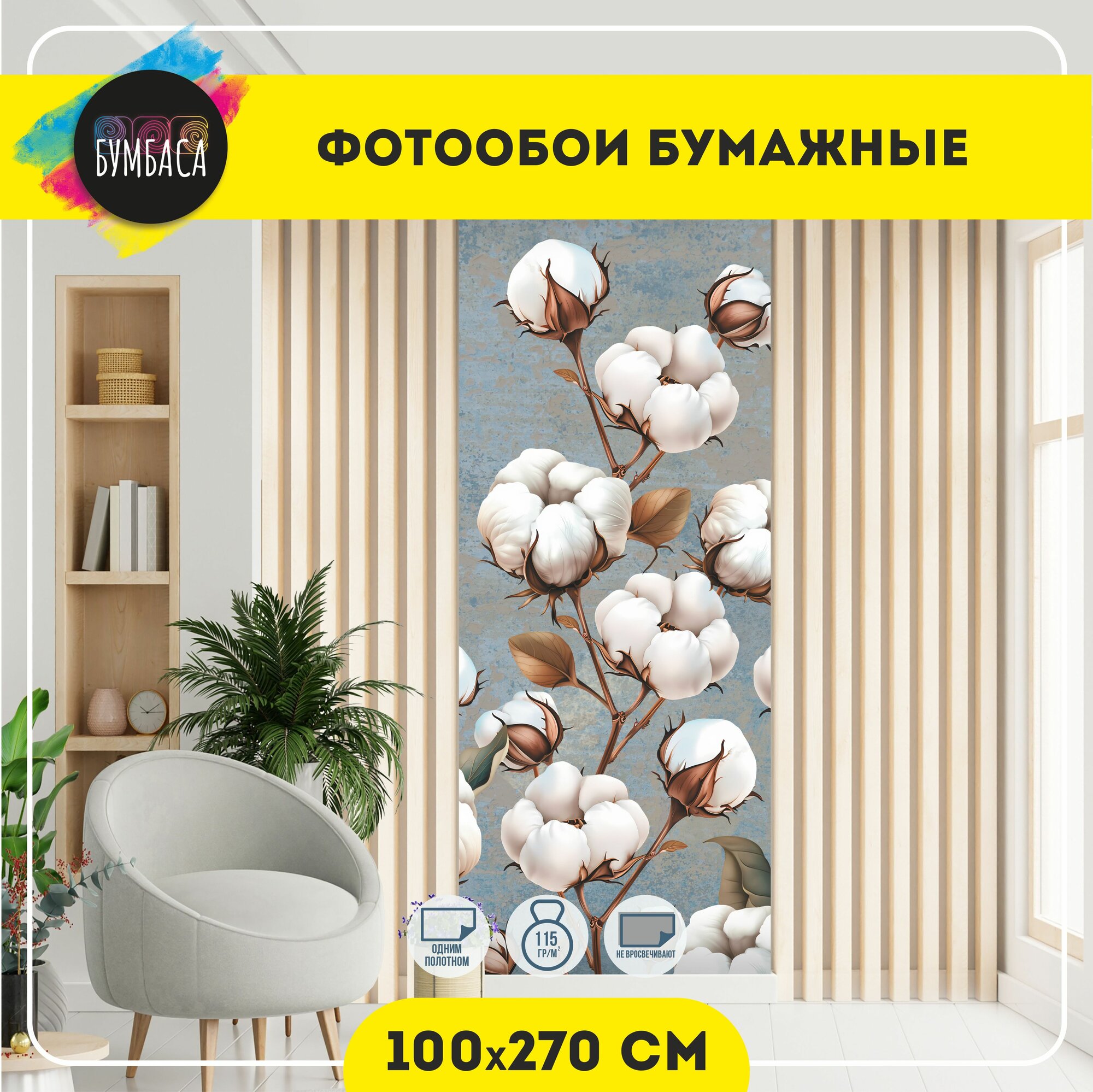 Фотообои бумажные Хлопок 100х270 см