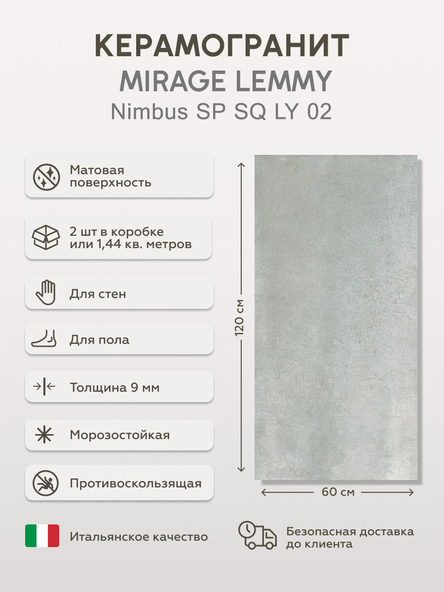 Керамогранит MIRAGE LEMMY Nimbus SP SQ LY02 60x120 см, 1.44 кв. м ( 2 шт в упак)