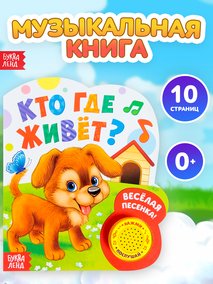 Книга музыкальная буква-ленд «Кто где живёт», 14,4 х 17 см, 10 страниц