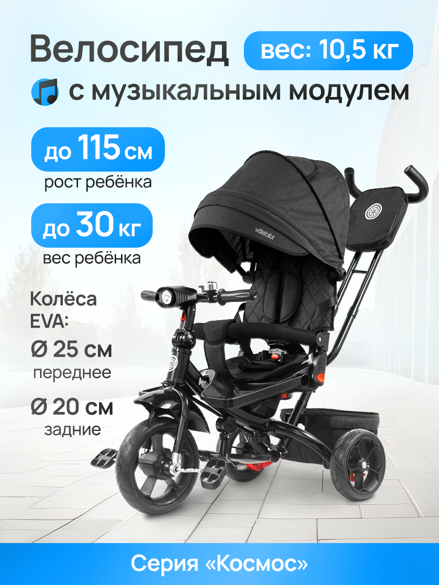 Велосипед трёхколесный с ручкой космос (колеса EVA 10"/8" поворот. сиденье) черный (Арт. ВЛ-3968)