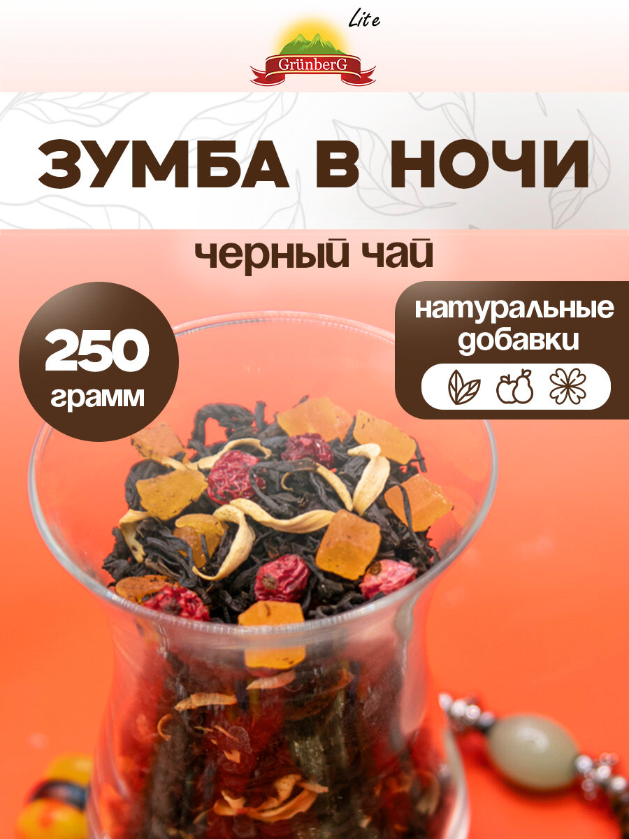 Чёрный чай "Зумба в ночи" GRUNBERG с персиком, абрикосом и ягодами брусники, 250 г