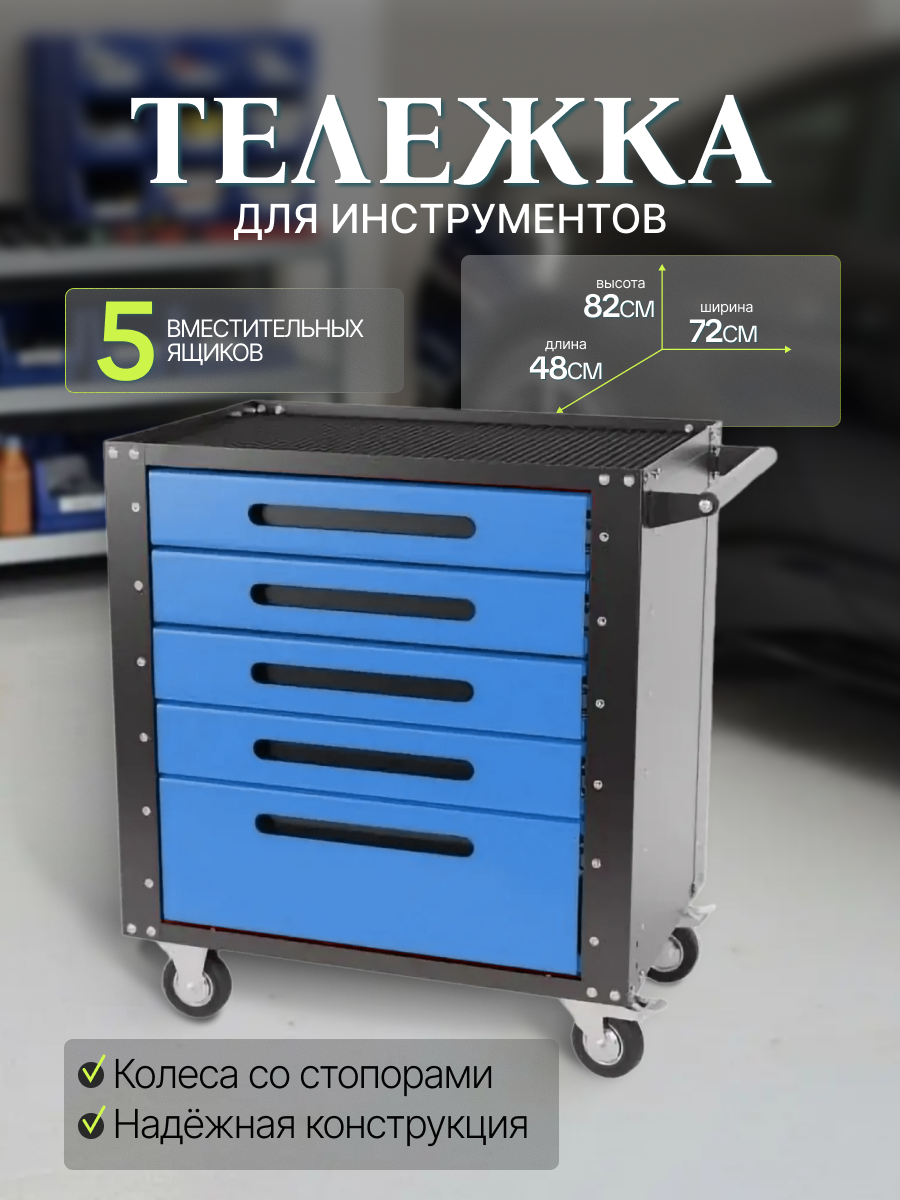 Тележка для инструментов "Garopt", 5 ящиков, закрытая, синяя