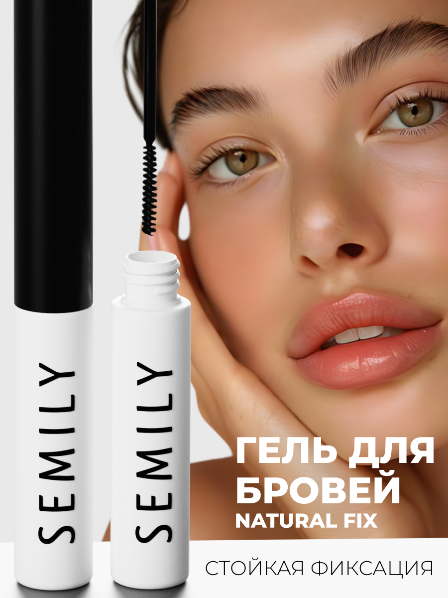 Гель для бровей сильной фиксации SEMILY NATURAL с натуральными экстрактами, 5 мл