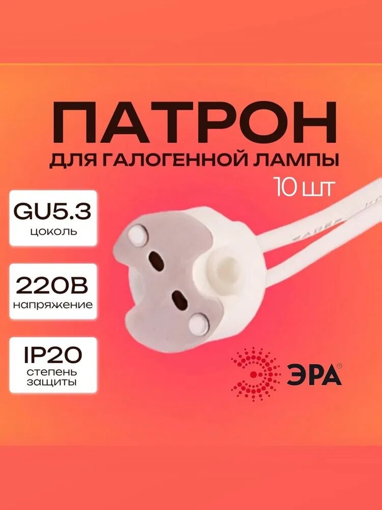 Патрон для лампы, Цоколь: GU5.3, Галогенная, 10 шт.