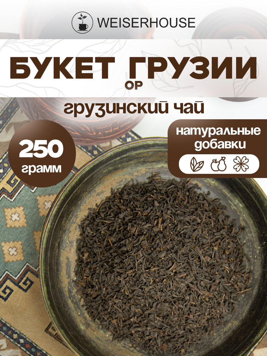 Чай "Букет Грузии" WEISERHOUSE (чай черный грузинский листовой) 250 грамм.