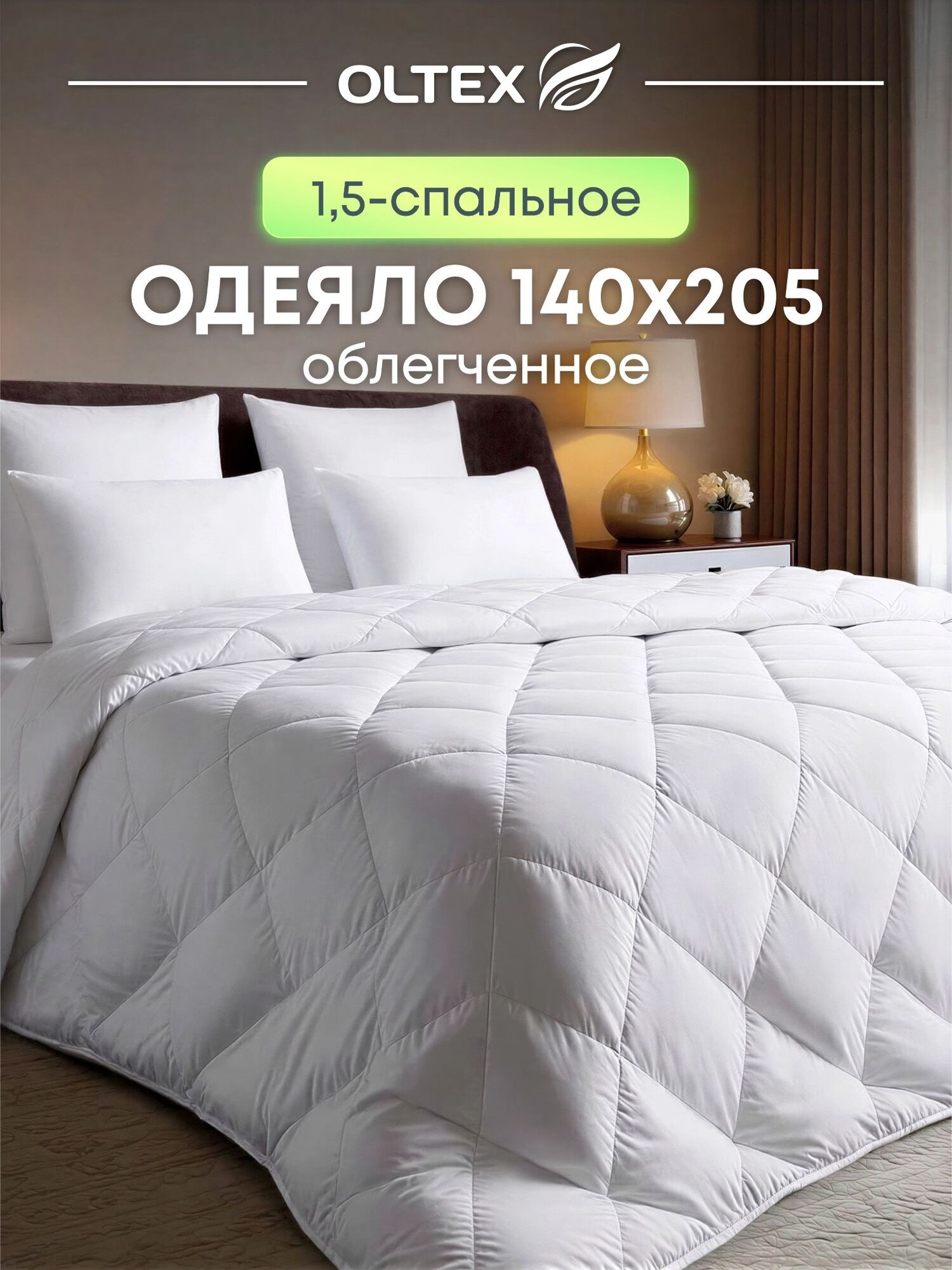 Одеяло 140x205 гипоаллергенное OLTEX Жемчуг 1.5 спальное облегченное