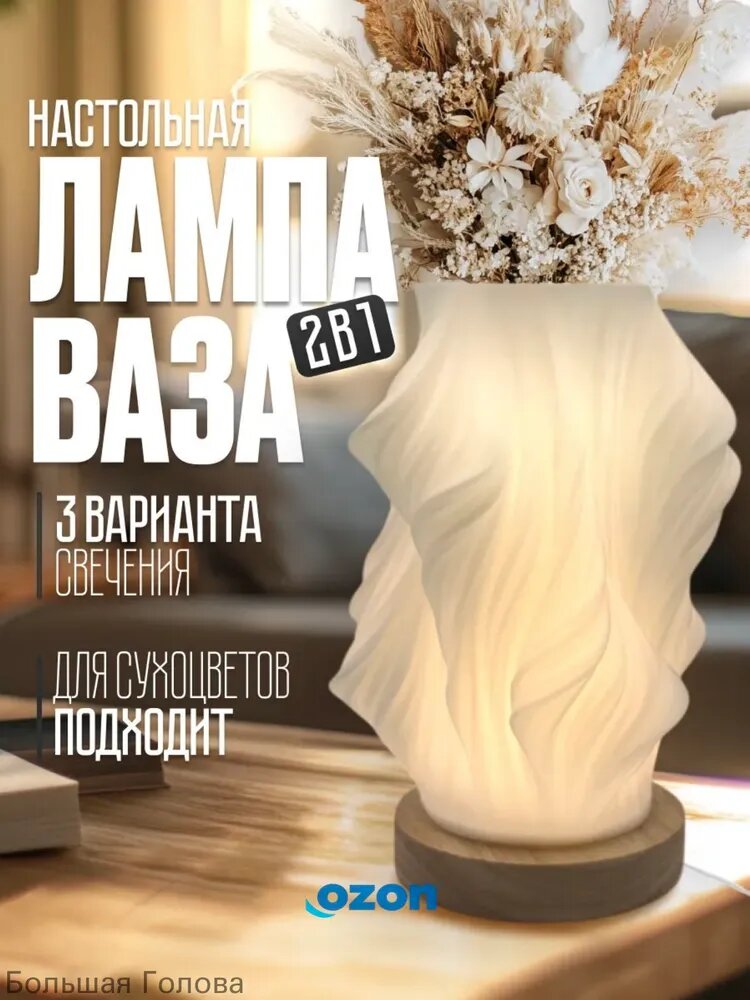 Лампа прикроватная, светильник ночник для спальни настольный, ваза-светильник интерьерный, ваза декоративная для сухоцветов 2в1