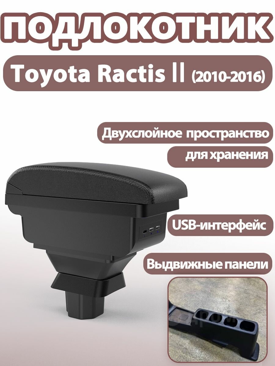 Подлокотник для Toyota Ractis P120 2-го поколения 2010-2016, подходит для обновлённой модели, для водителя, в салон