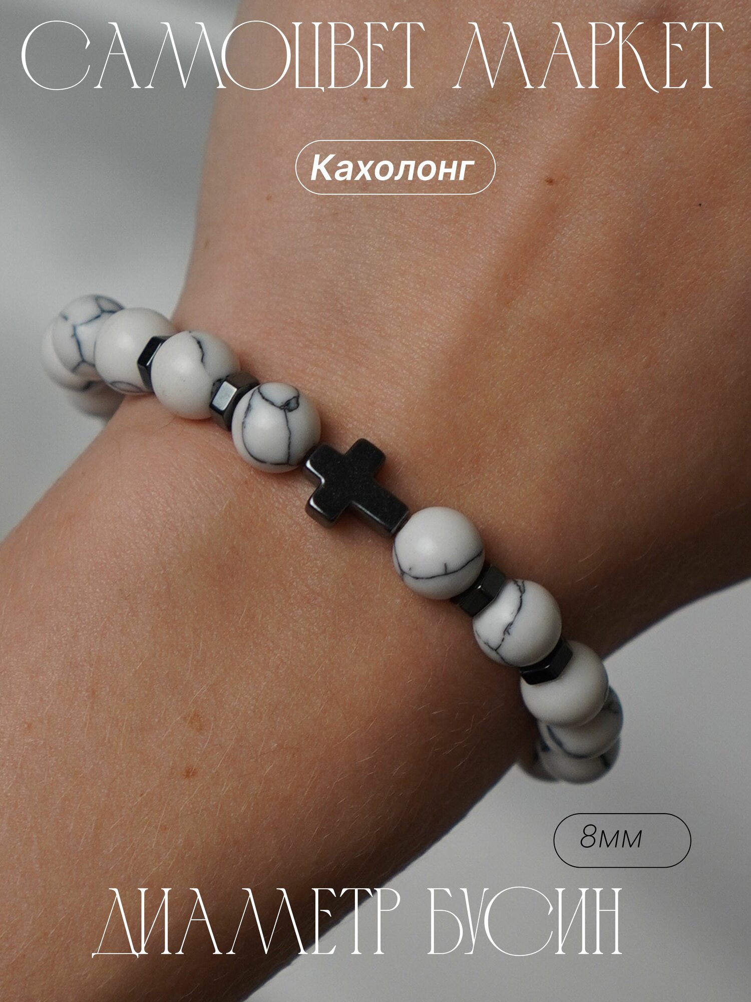 Браслет, кахолонг