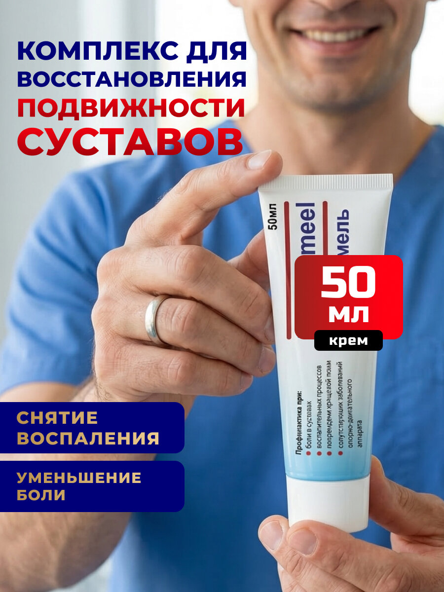 Hondromeel (Хондромель), крем для суставов: снимает боль, отеки и скованность, туба 50 мл