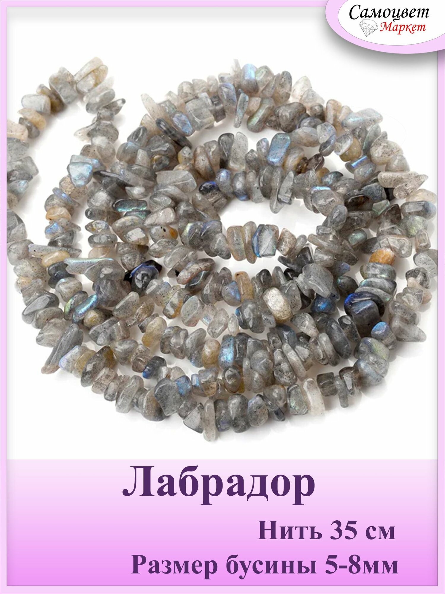 Бусины крошка Лабрадор(лабрадорит) нить 35 см